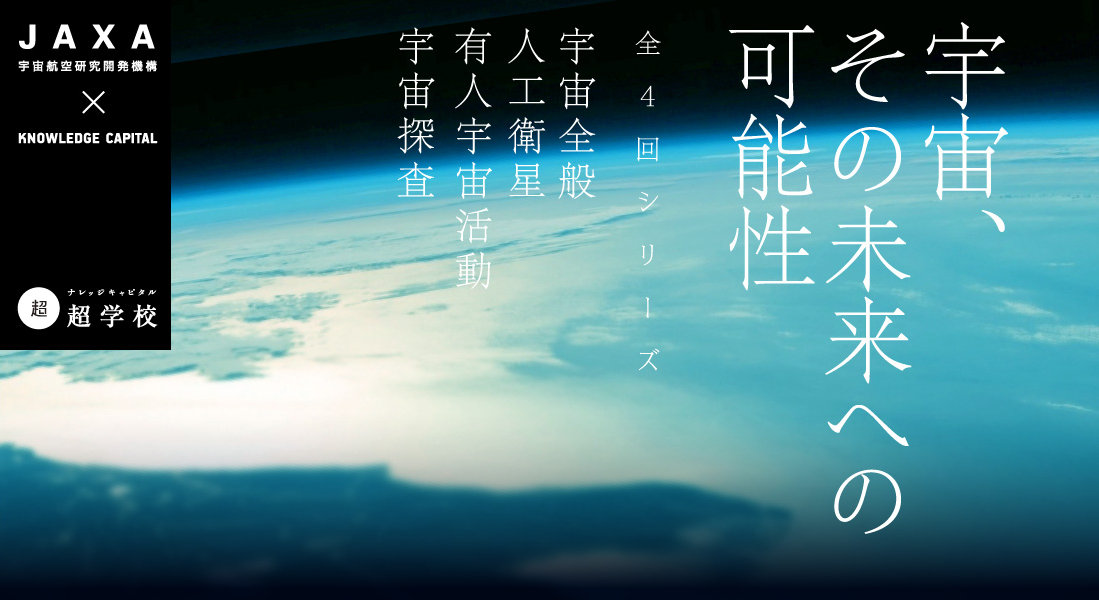 ナレッジキャピタル超学校 JAXA×ナレッジキャピタル -宇宙、その未来への可能性-｜超学校｜アクティビティ｜ナレッジキャピタル