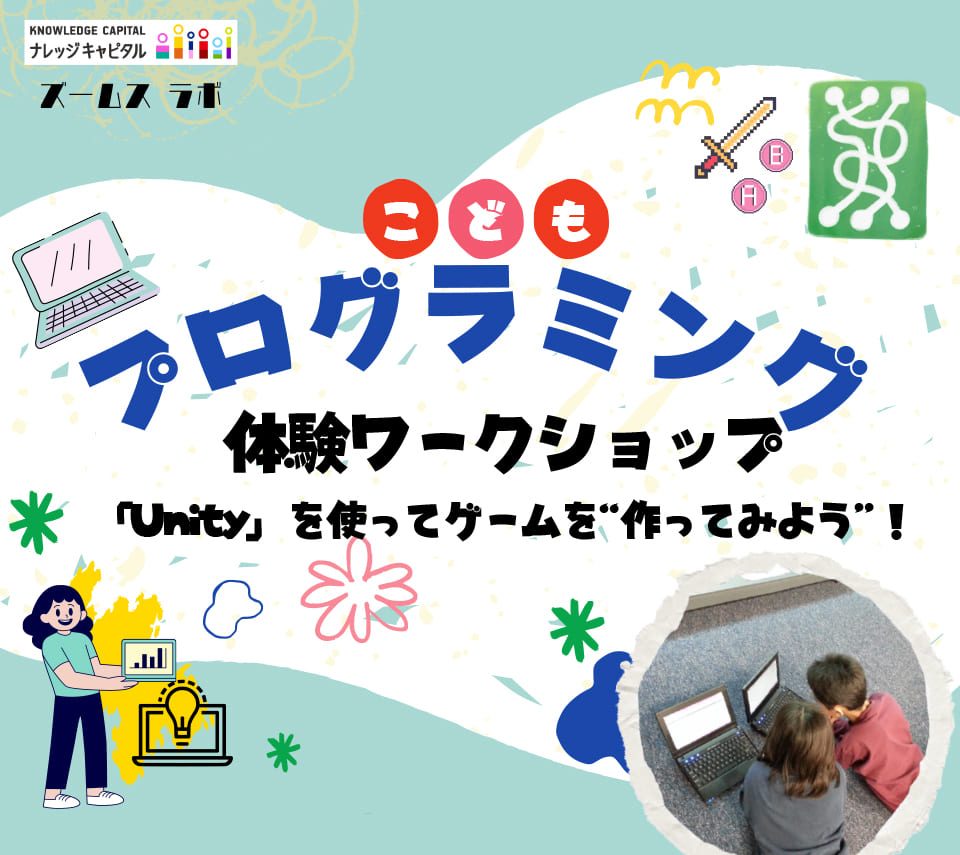 こどもプログラミング体験ワークショップを開催｜お知らせ｜ナレッジキャピタル 